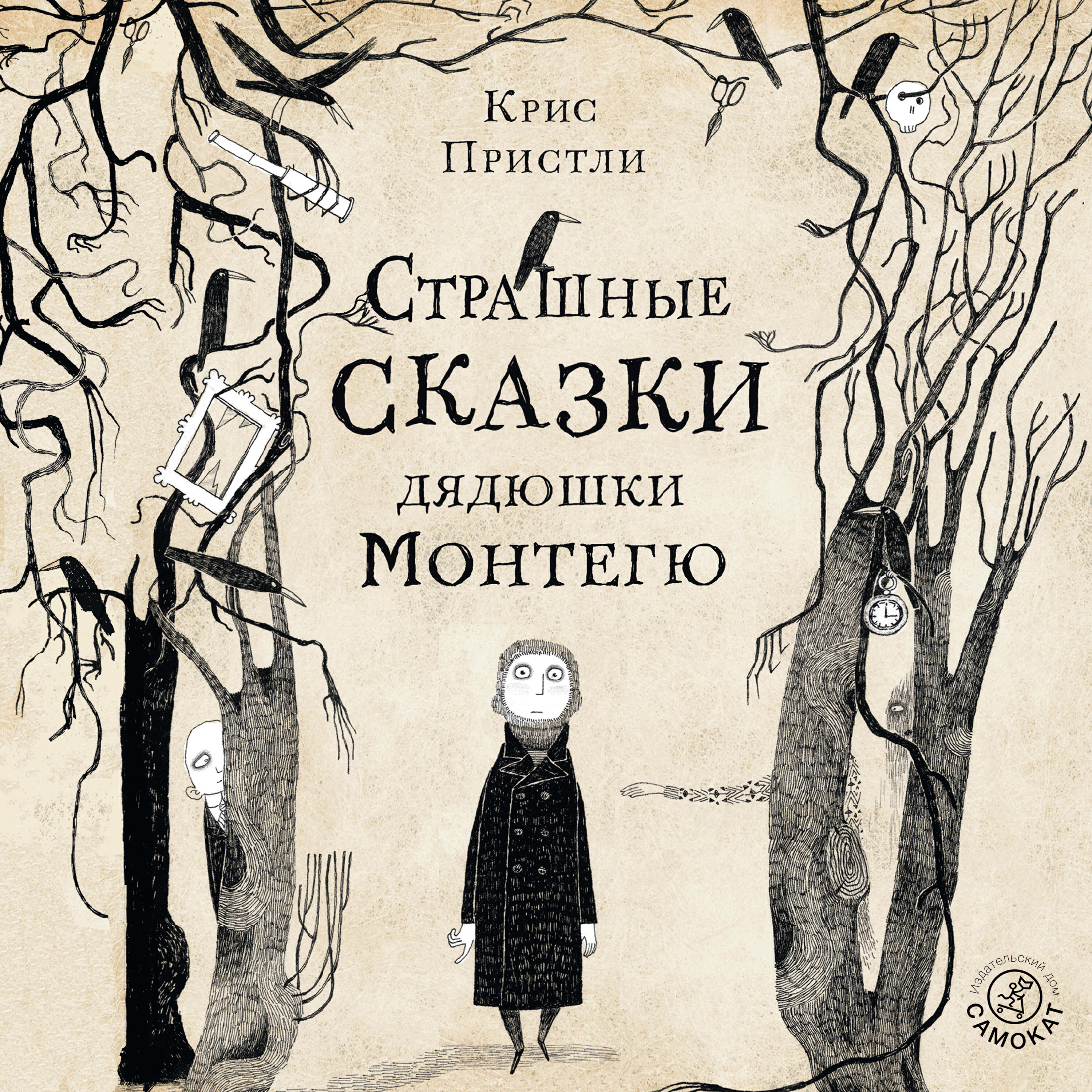 Аудиокнига Страшные сказки дядюшки Монтегю, Крис Пристли - слушать ...