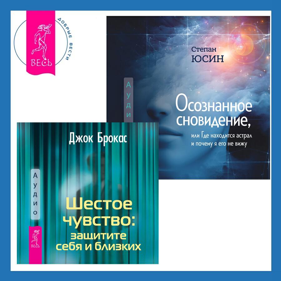 Аудиокнига Осознанное сновидение, или Где находится астрал и почему я ...