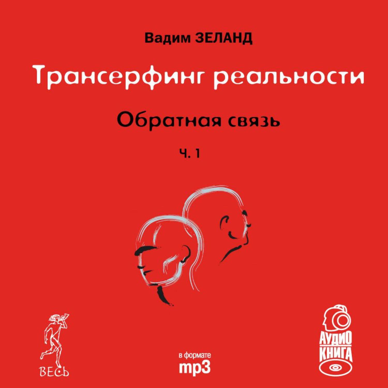 Аудиокнига Трансерфинг реальности. Обратная связь. Часть 1, Вадим ...